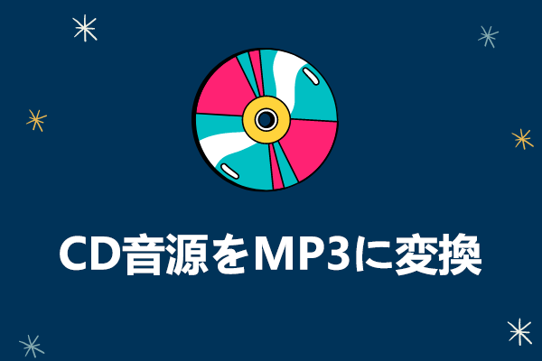CD音源をMP3に変換する3つの方法 - MiniTool Video Converter
