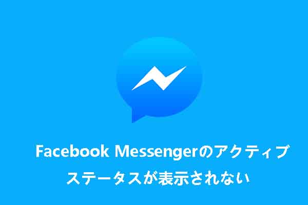 Facebook Messengerオンライン状態表示しない場合の対処法