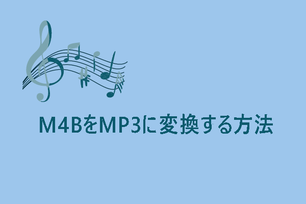 M4BをMP3に変換するフリーソフトおすすめ5選