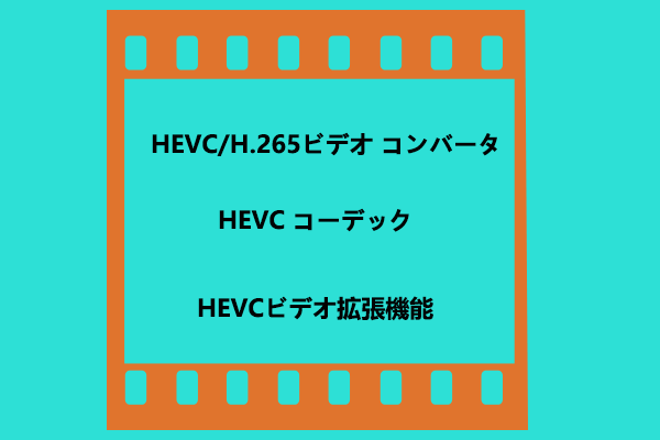 HEVC/H.265をH.264 MP4に変換する方法