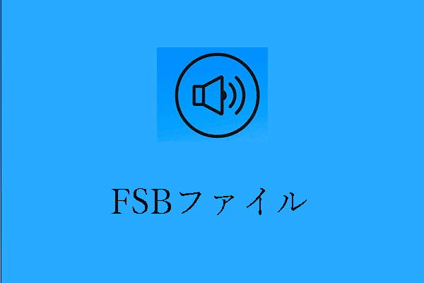FSBファイル、FSBファイルの開き方、またFSBをMP3に変換する方法