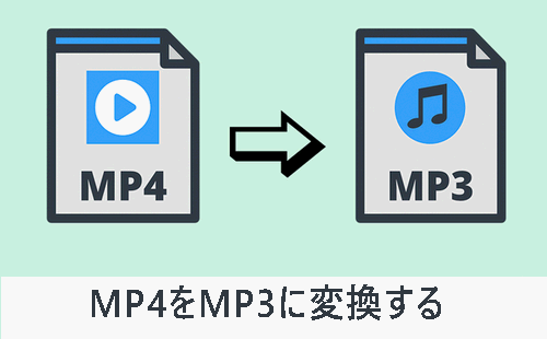 MP4動画をMP3に変換するフリーソフトを紹介【Win/Mac】