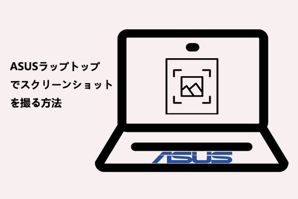 Windows 11/10/8/7のASUSでスクリーンショットを撮る方法
