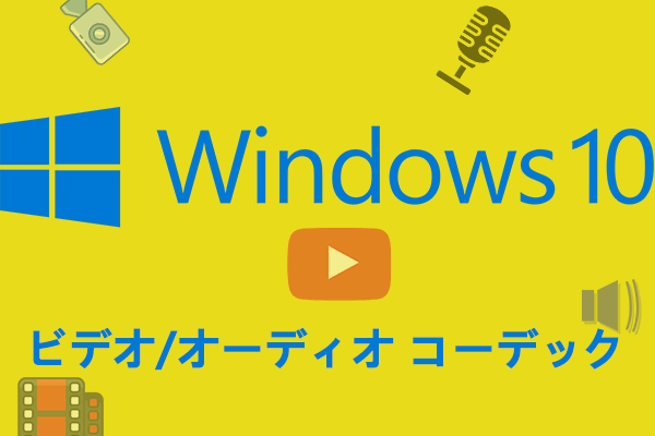Windowsのコーデック形式とファイル コーデックの確認方法