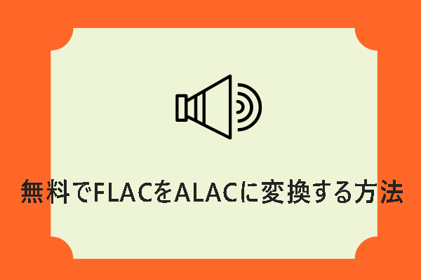 FLACをALACに変換するフリーソフト3選