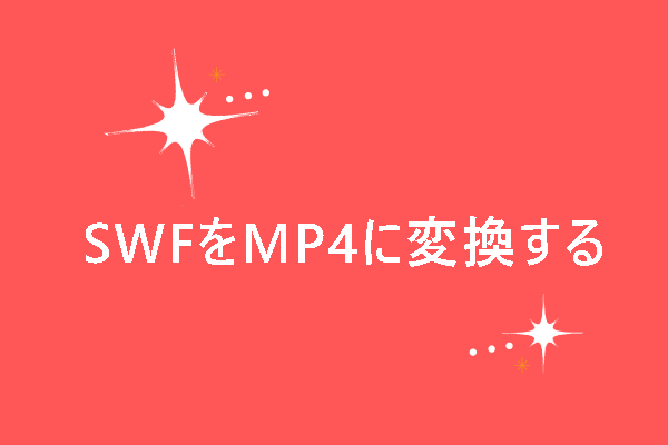 無料でSWFをMP4に変換する方法（変換ソフトとサイトを紹介）