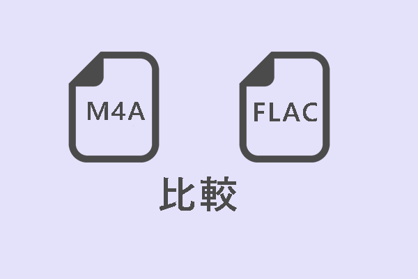 【比較】M4AとFLACの違いと相互に変換する方法