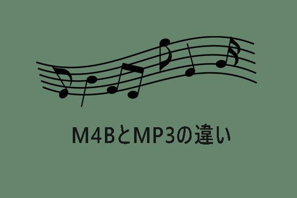 【徹底比較】M4BとMP3の違いと相互変換方法