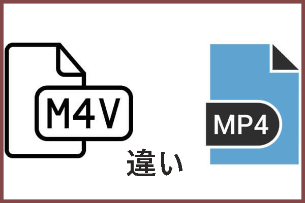 【徹底比較】M4VとMP4の違い｜相互に変換する方法