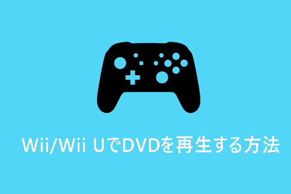WiiでDVD再生できるか？Wii/Wii UでDVDを見る方法を解説！