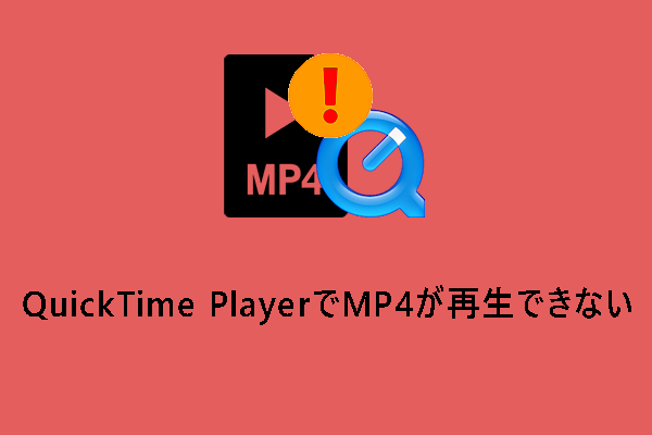QuickTime PlayerでMP4動画が再生できない原因と対処法