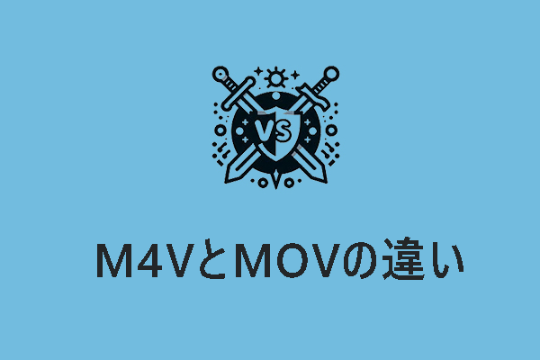 M4VとMOVの違い｜M4VをMOVに、MOVをM4Vに変換する方法