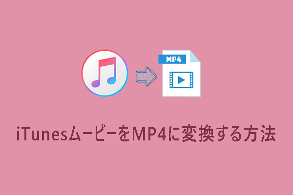 超簡単！iTunes動画をMP4に変換する方法3選
