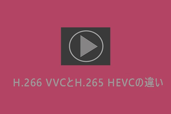 【徹底解説】H.266 VVCとH.265 HEVCの違い
