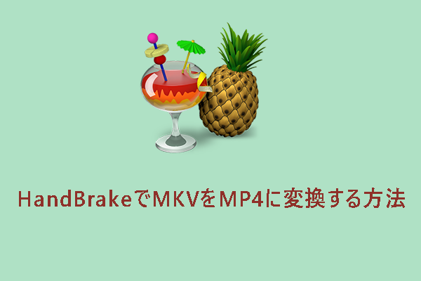 【完全ガイド】HandBrakeでMKVをMP4に変換する方法