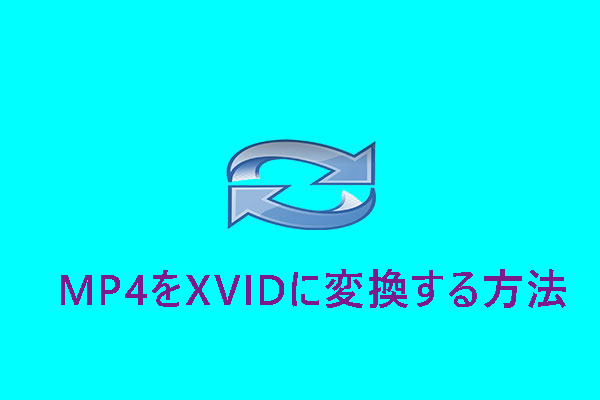無劣化でMP4をXVIDに変換するフリーソフト・サイトを紹介！