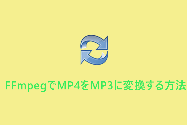 無劣化！FFmpegでMP4をMP3に変換する手順を解説