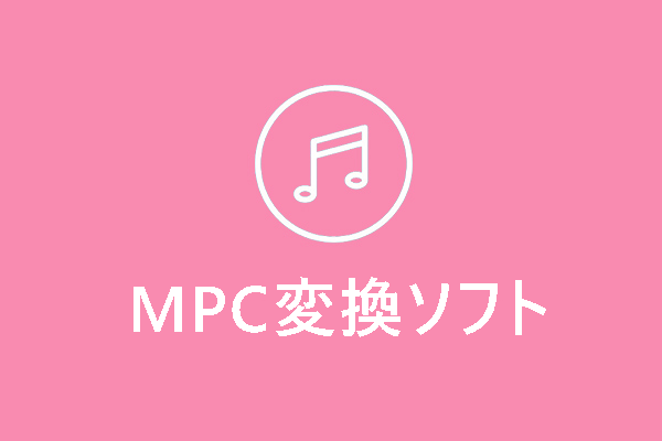 MPCからMP3へ変換｜MPC変換フリーソフトおすすめ3選