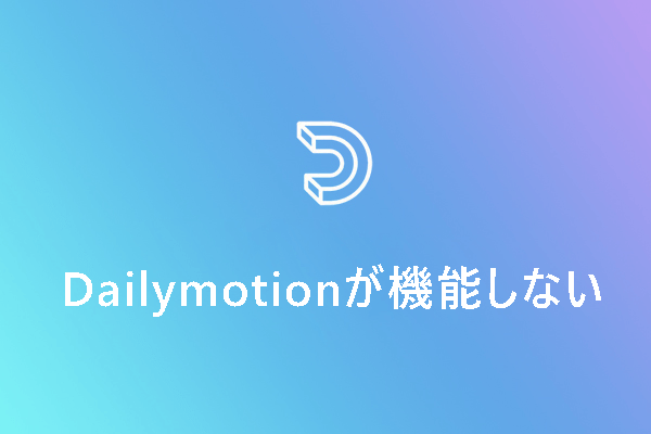 Dailymotionで動画が再生できない時の解決策4つ