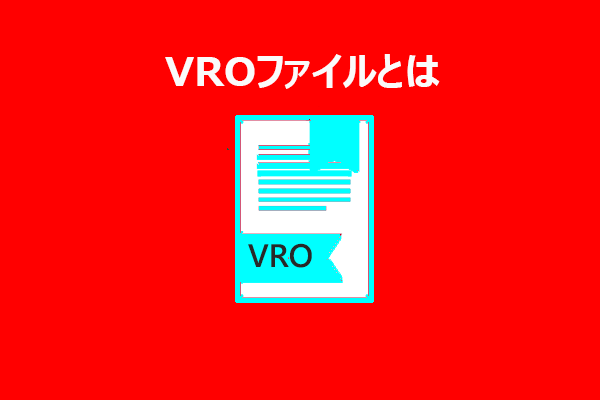 VROファイルとは｜VRO動画の再生・変換方法VROファイルとは