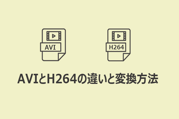 AVIをH.264に変換する方法｜形式の違い・おすすめツールも紹介