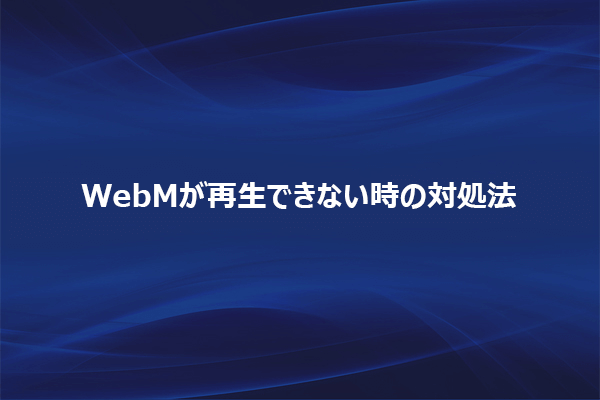 WebMが再生できない？iPhone・Android・ブラウザ別の対処法