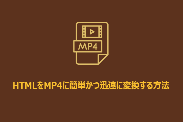 HTMLをMP4動画に変換する方法｜簡単＆無料