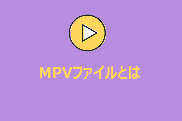MPVファイルとは？再生方法と無料でMP4に変換する方法