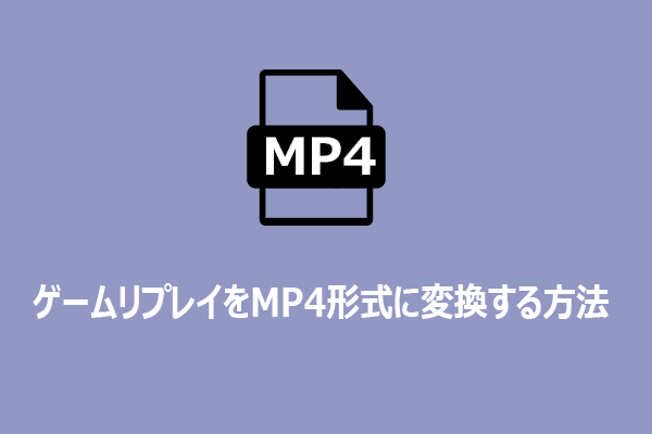 リプレイファイル（.replay）をMP4形式に変換する方法【簡単】