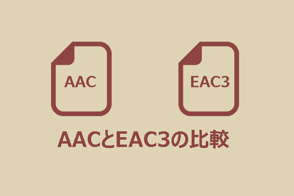 【徹底比較】AACとEAC3の違いは？どっちがいい？