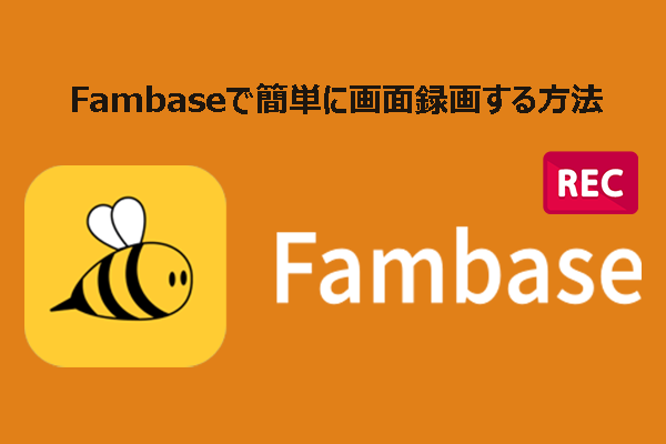 Fambaseで画面録画する方法【初心者向け徹底解説】
