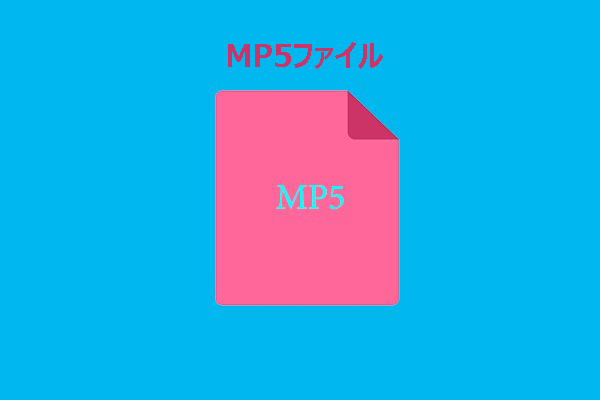 MP5ファイル形式とは？再生・変換方法を徹底解説