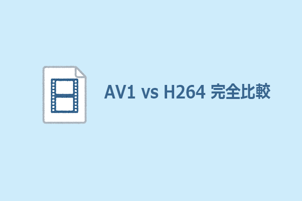 【比較】AV1とH.264の違いを徹底解説｜画質・圧縮率・対応環境