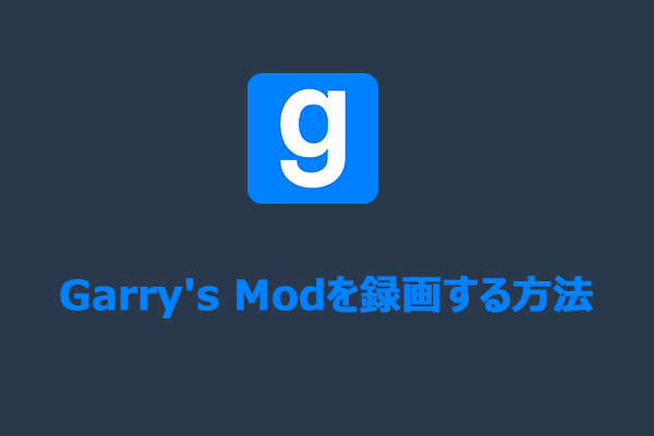 GModを高画質で録画するには？おすすめゲーム録画ツール5選