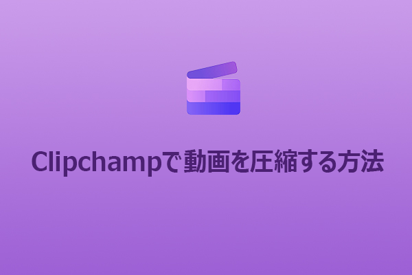 Clipchampで動画を圧縮する方法｜簡単にサイズを小さくする手順