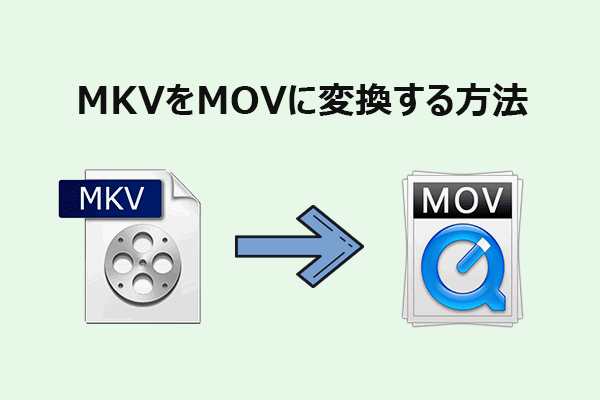 無劣化でMKVをMOVに変換する方法｜Windows・Mac対応